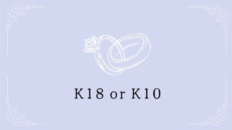 K18とK10の違いは？アラフォー女性はどちらを選ぶのがよいのかを考えてみた。 - ジュエリーコーディネートガイド
